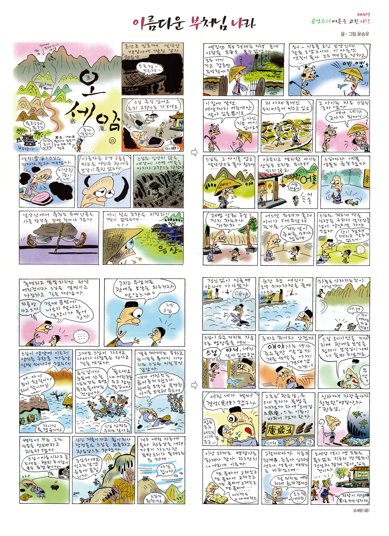 [제4장 공양주의 버릇을 고친 나한] 101. 오세암(五歲庵)